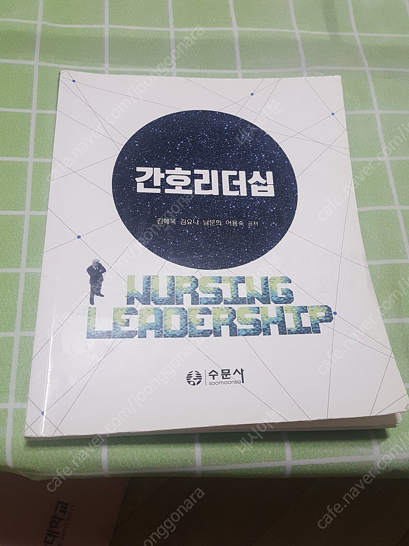 간호리더십 수문사2016 인성과 리더십 4차 산업혁명 학습교육 중고나라
