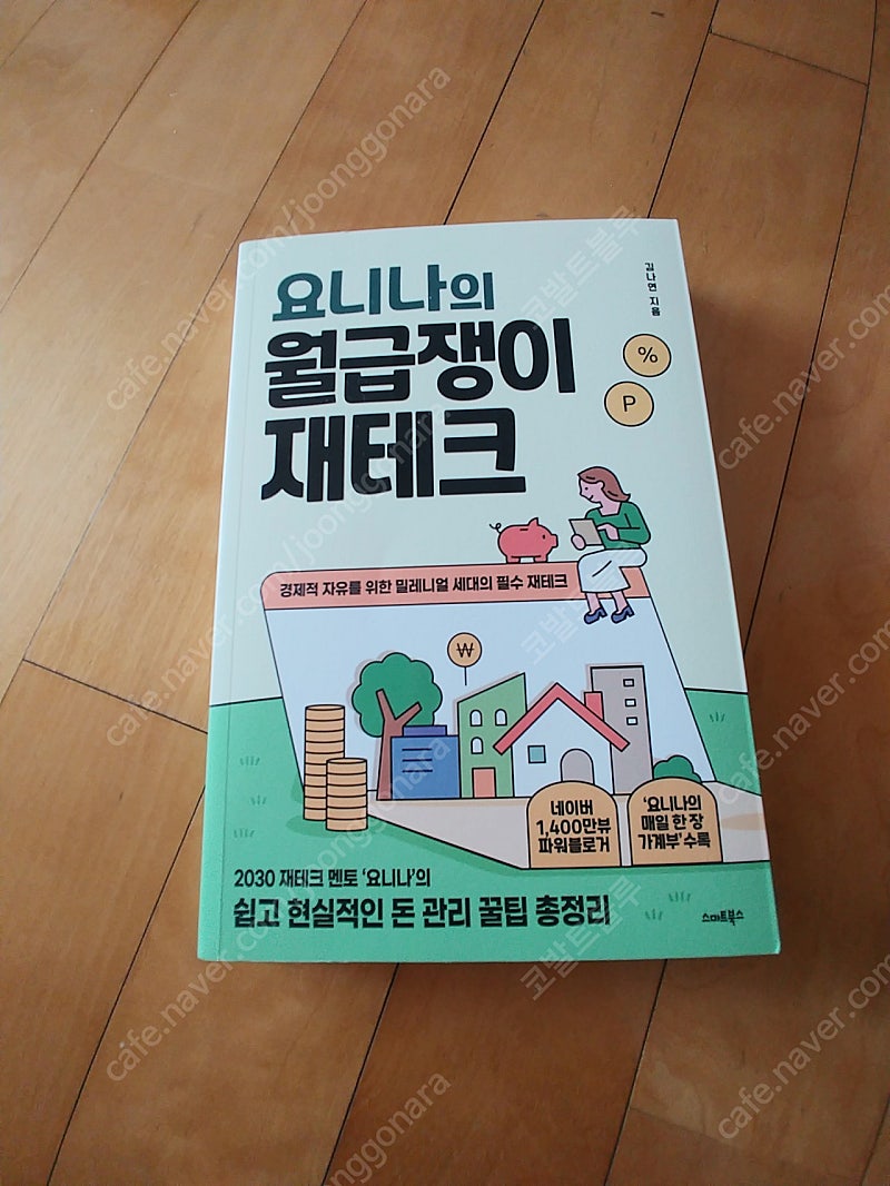 요니나의 월급쟁이 제테크 문학과학경영 중고나라