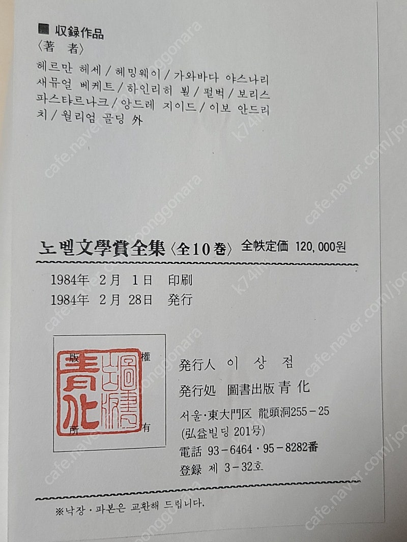 옛날 책 1984년 초판 노벨문학상전집 10권 예술디자인 중고나라