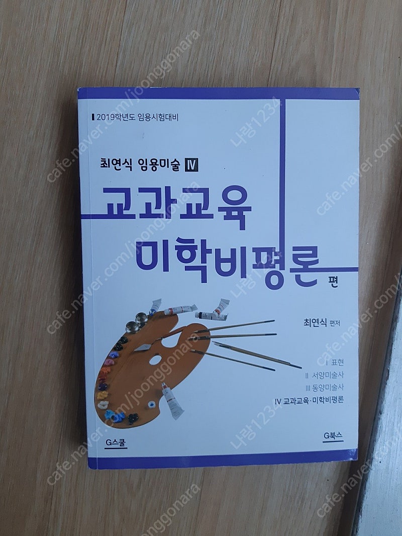 최연식 미술임용 도서 2020 미술 비평 미학 비평론 학습교육 중고나라