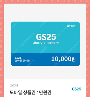 GS25 모바일 상품권 1만원권 8,800원 | 중고나라 카페에서 운영하는 공식 사이트