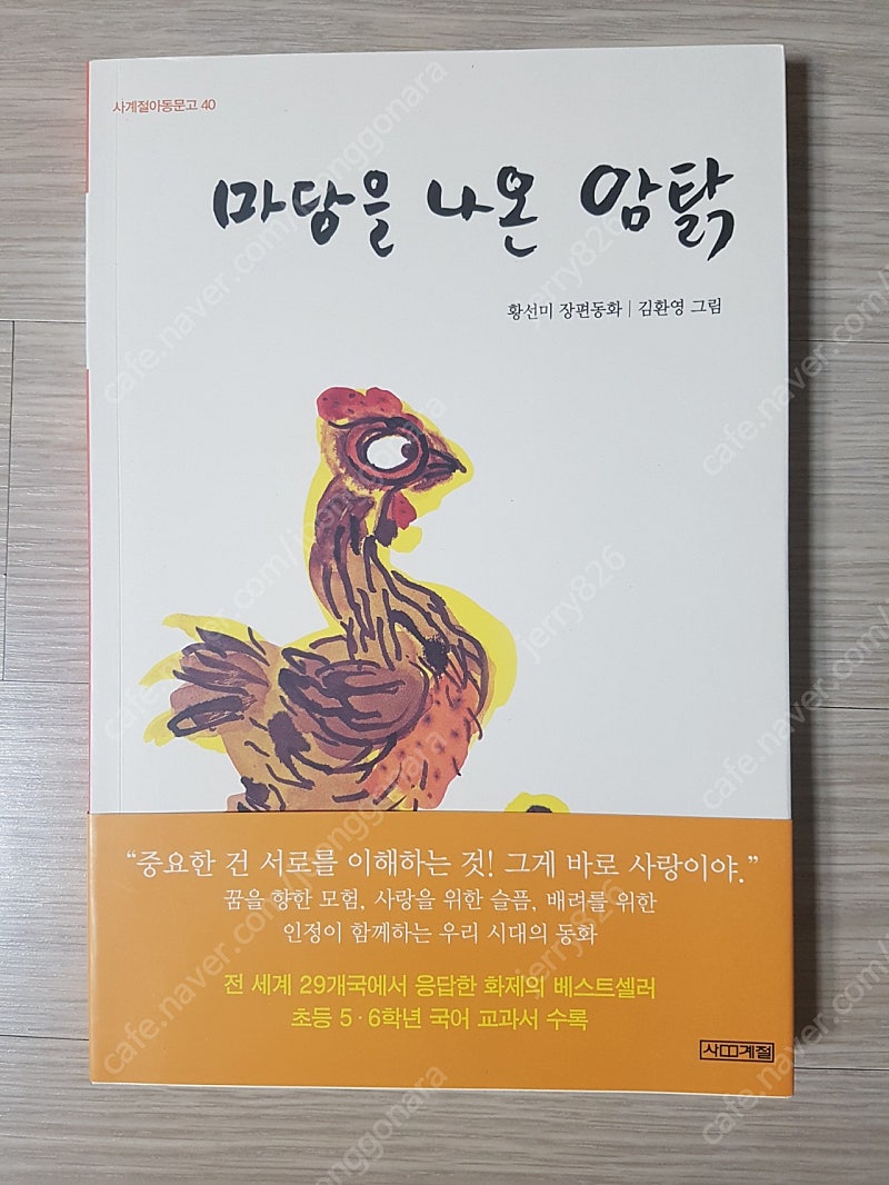 마당을 나온 암탉 유아동도서음반 중고나라