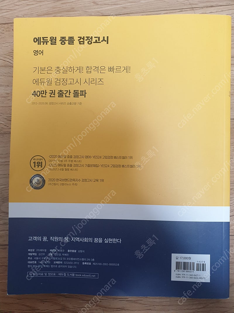 에듀윌 중졸 검정고시 영어 새책 학습교육 중고나라