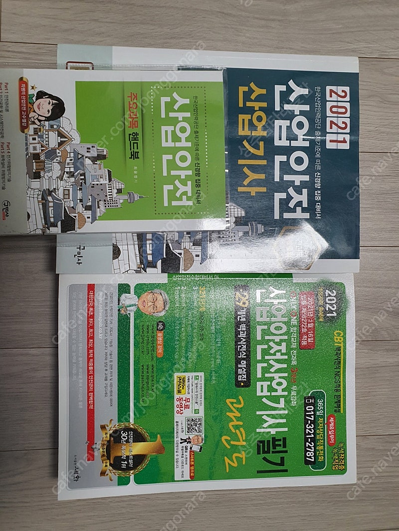 2021산업안전산업기사필기책 팔아요~ 학습교육 중고나라