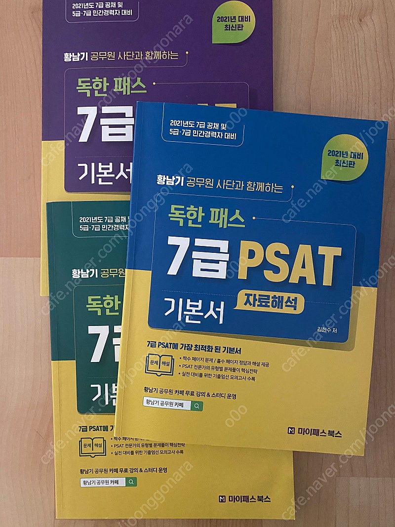 2021 7급 공무원 피셋 psat 문제집 새책 | 중고나라 카페에서 운영하는 공식 사이트