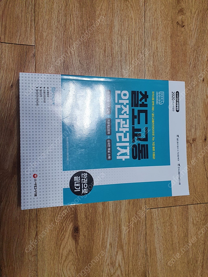철도교통안전관리자 시대고시 학습교육 중고나라