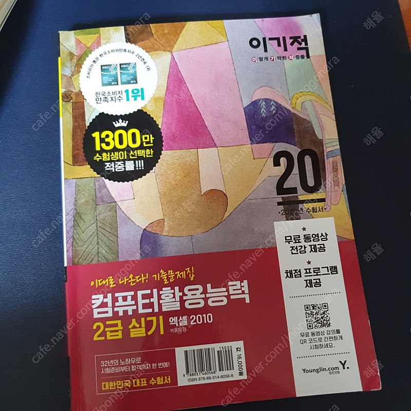 이기적 컴활 2급 실기 2020 학습교육 중고나라