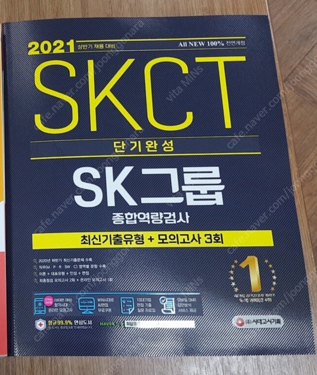 2021 최신 skct 단기완성 | 중고나라 카페에서 운영하는 공식 사이트